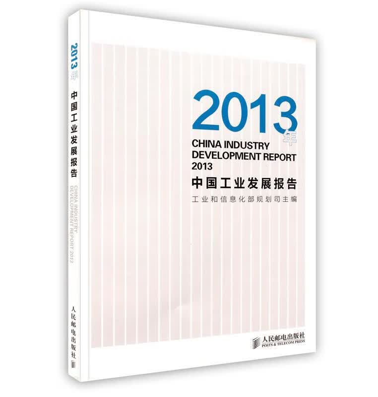 2013中国工业发展报告