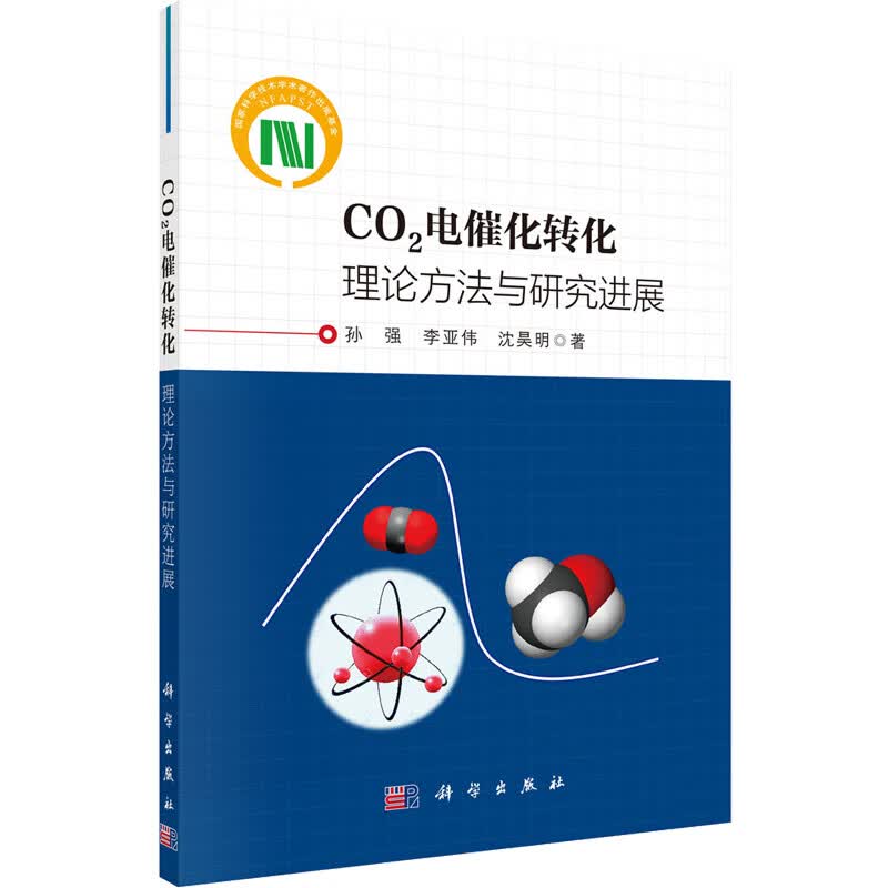 CO2电催化转化 理论方法与研究进展 孙强,李亚伟,沈昊明 书籍 图书
