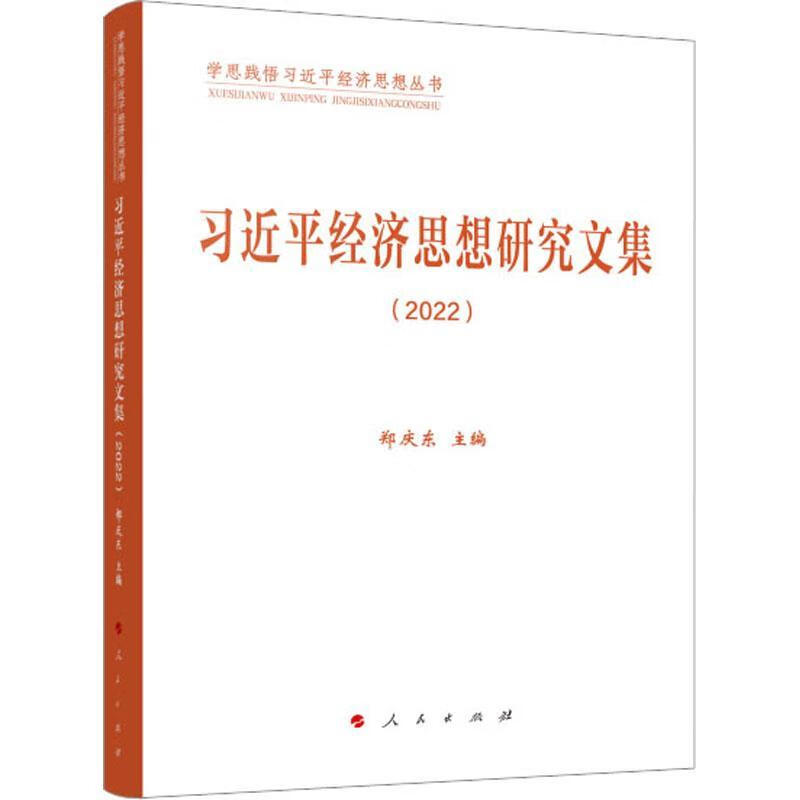 经济思想研究文集(22)经济 图书