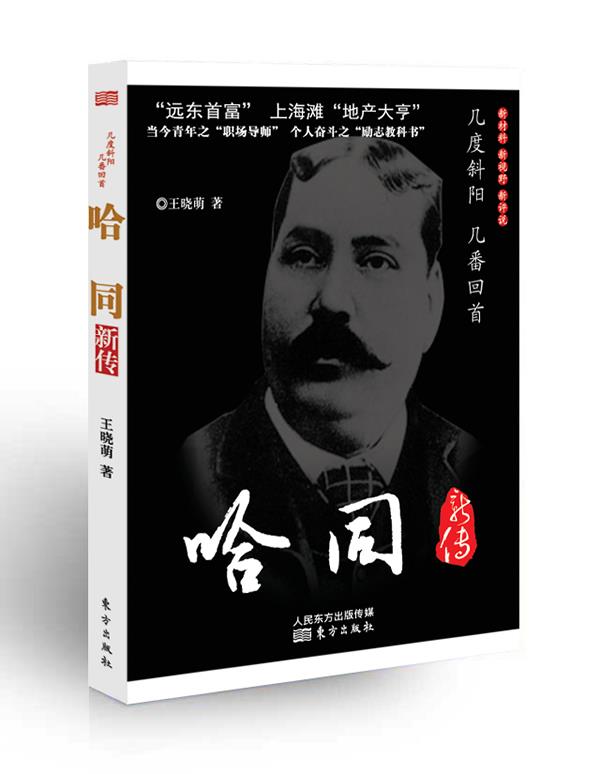哈同新传 王晓萌著