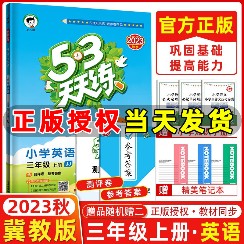 【冀教版】2023秋季 53天天练三年级英语上册冀教版JJ版 五三天天练小学三年级上册英语同步训练五三练习册