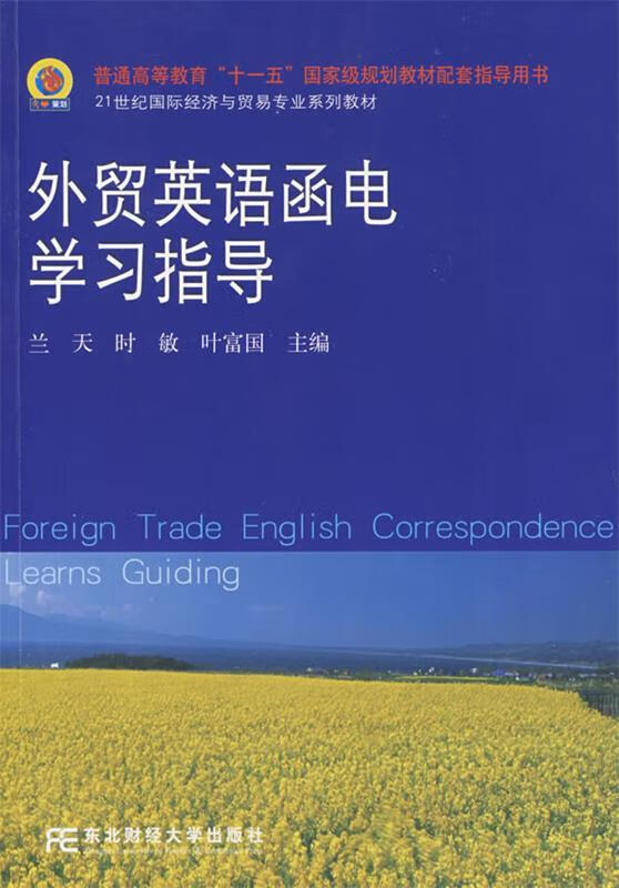外贸英语函电学习指导 兰天,时敏,叶富国主编 9787811226867