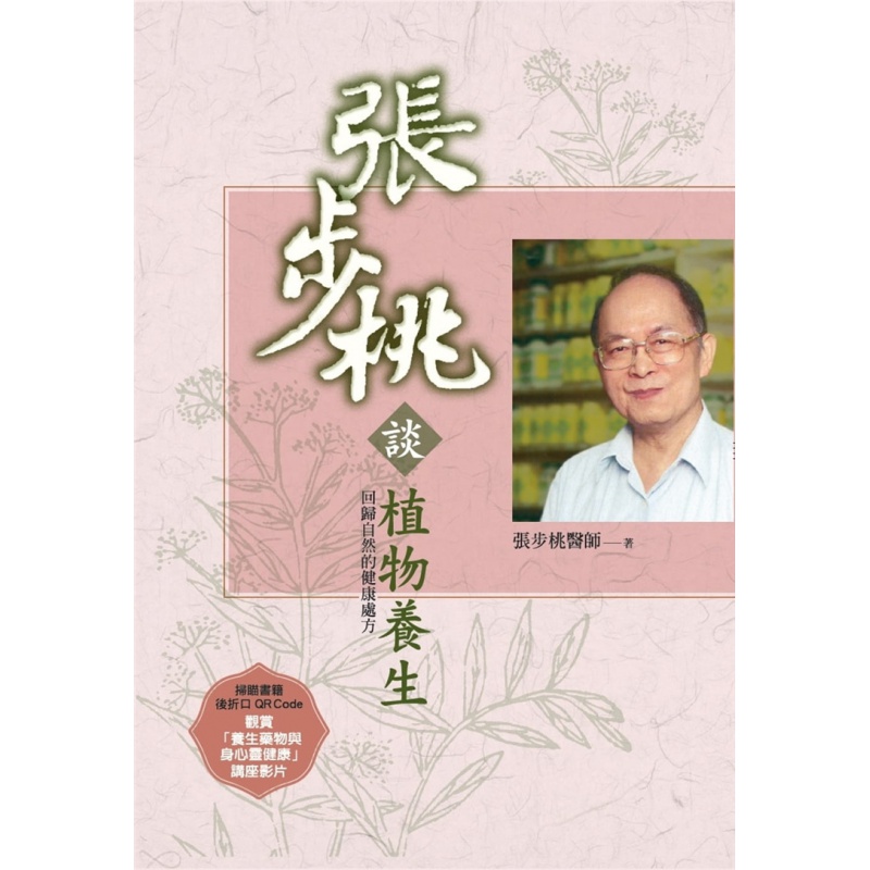 现货  原版进口图书 张步桃《张步桃谈植物养生回归自然的健康（2版）》远流