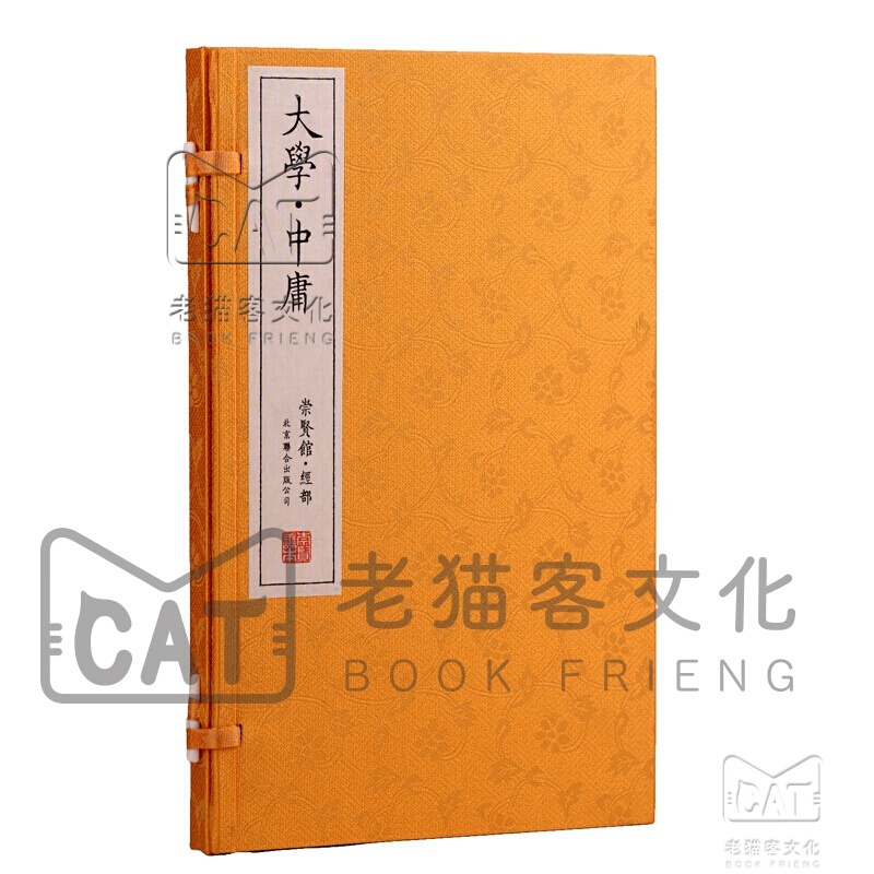 大学·中庸（崇贤馆藏书 一函一册）