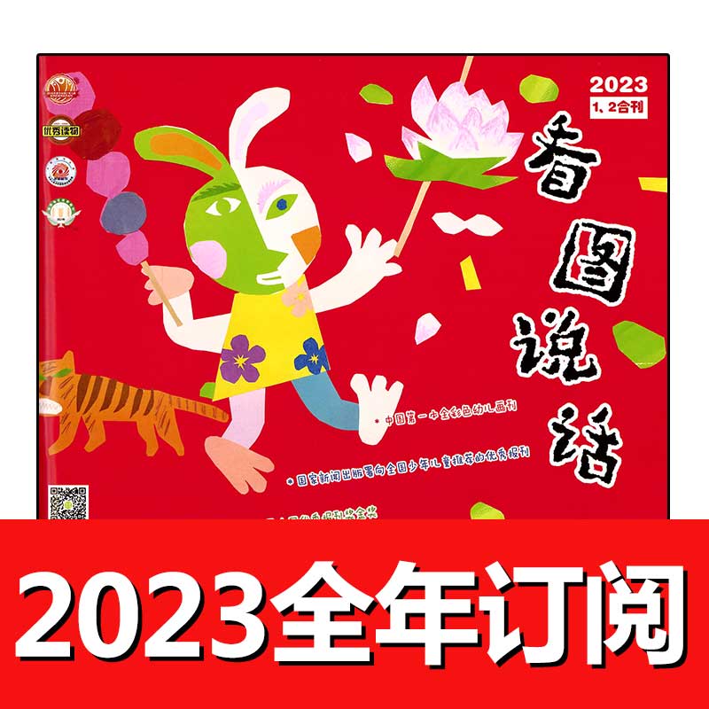 看图说话杂志2023年1-7期+增刊孩子婴儿幼儿画报学前早期教育 2023全年12期+增刊共13本订阅