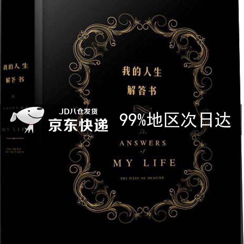 我的人生解答书