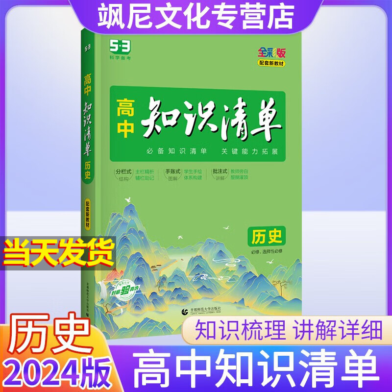 【新教材版】2024高中知识清单 历史 新高考版