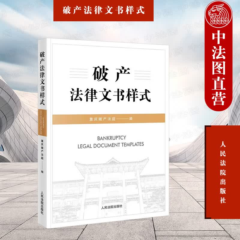 破产法律文书样式 法院 破产程序诉讼文书样式 执转破 预重整 关联企业实质合并破产 实务工作工具书 民事裁定书 听证笔录