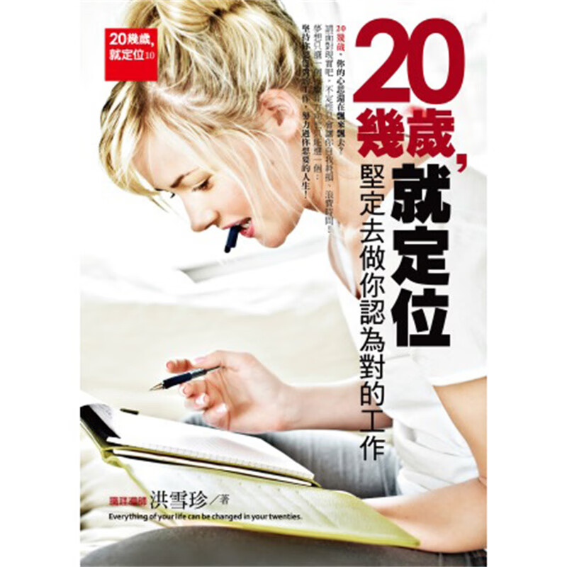 20几岁就定位坚定去做你认为对的工作 好的 洪雪珍 台版书籍【神话典传】