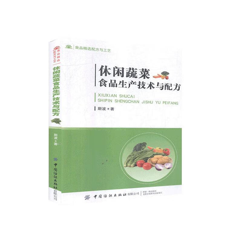休闲蔬菜食品生产技术与配方/烹饪/美食/书籍