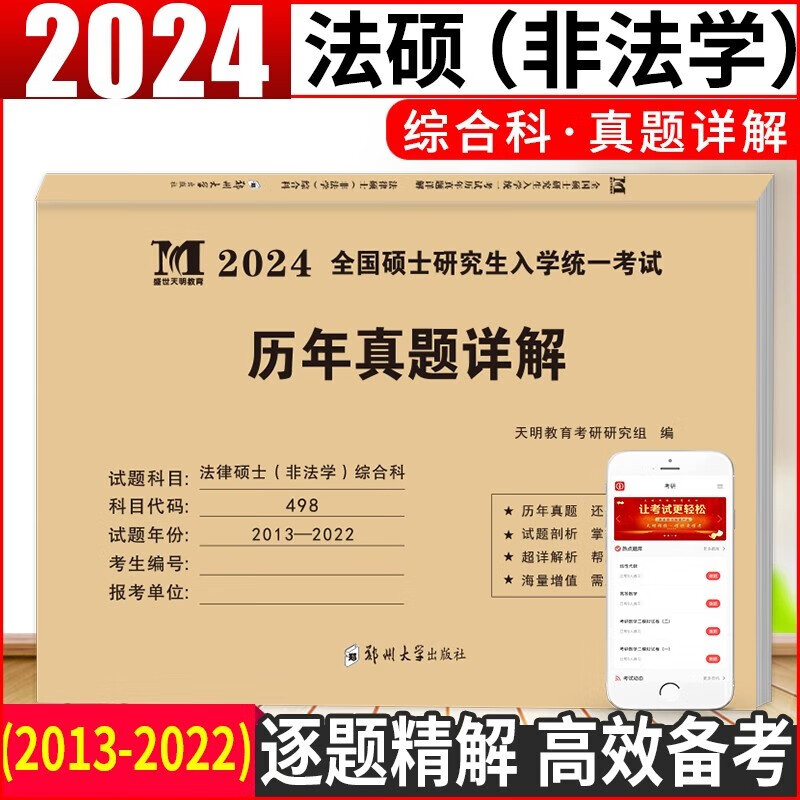 【单本包邮】2024年法律硕士非法学 历年真题及详解 法硕真题2024 综合科498 可搭文运法硕考试分析基础配套练习通关题库