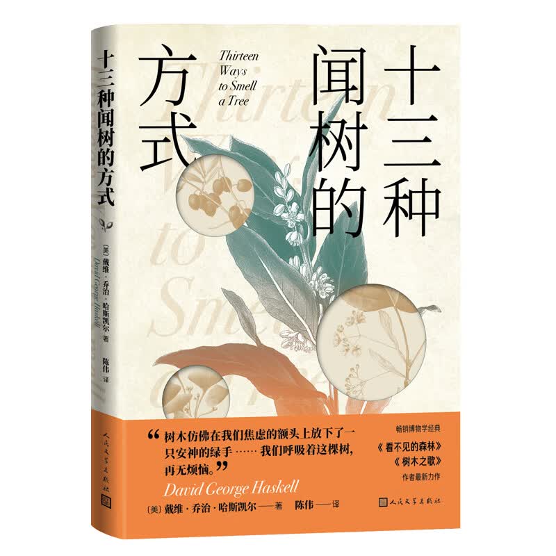 十三种闻树的方式 看不见的森林 树木之歌作者戴维·乔治·哈斯凯尔新作 森林 治愈 自然文学