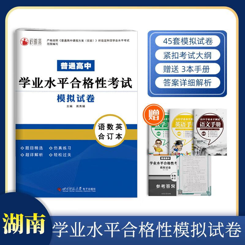 2023新湖南省普通高中学业水平合格性考试全真模拟试卷语数英合订