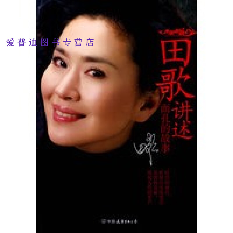 田歌讲述面孔的故事 田歌【好书，下单速发】