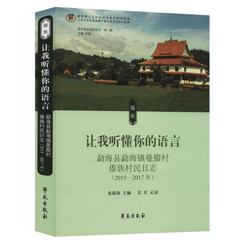 让我听懂你的语言:勐海县勐海镇曼腊村傣族村民日志(2015-2017年)
