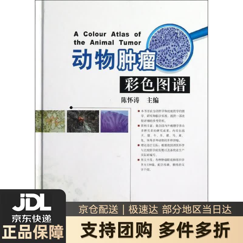 【 送货上门】动物肿瘤彩色图谱