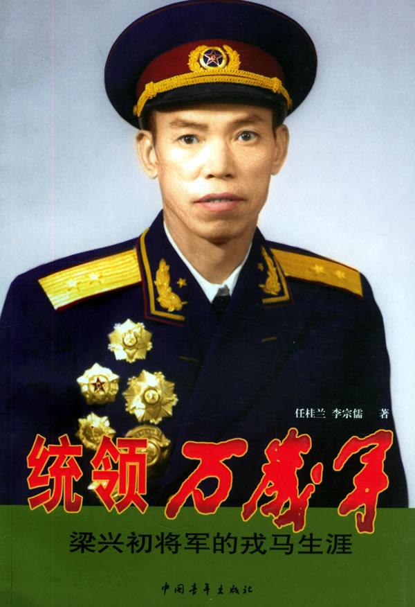 统领万岁军:梁兴初将军的戎马生涯 任桂兰,李宗儒 著【书】