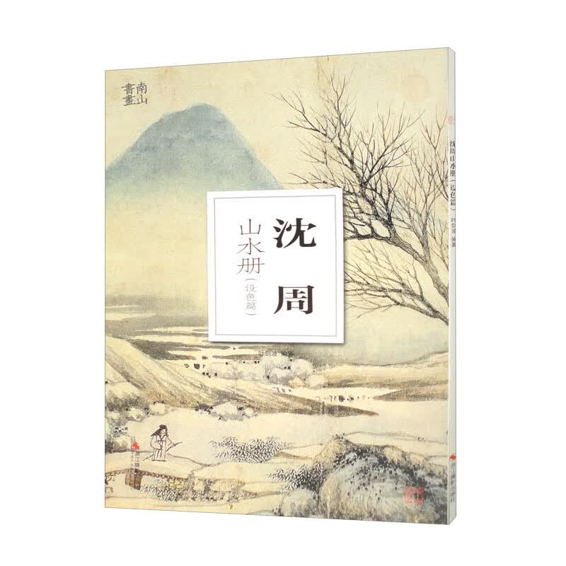 南山册页：沈周山水册（设色篇）