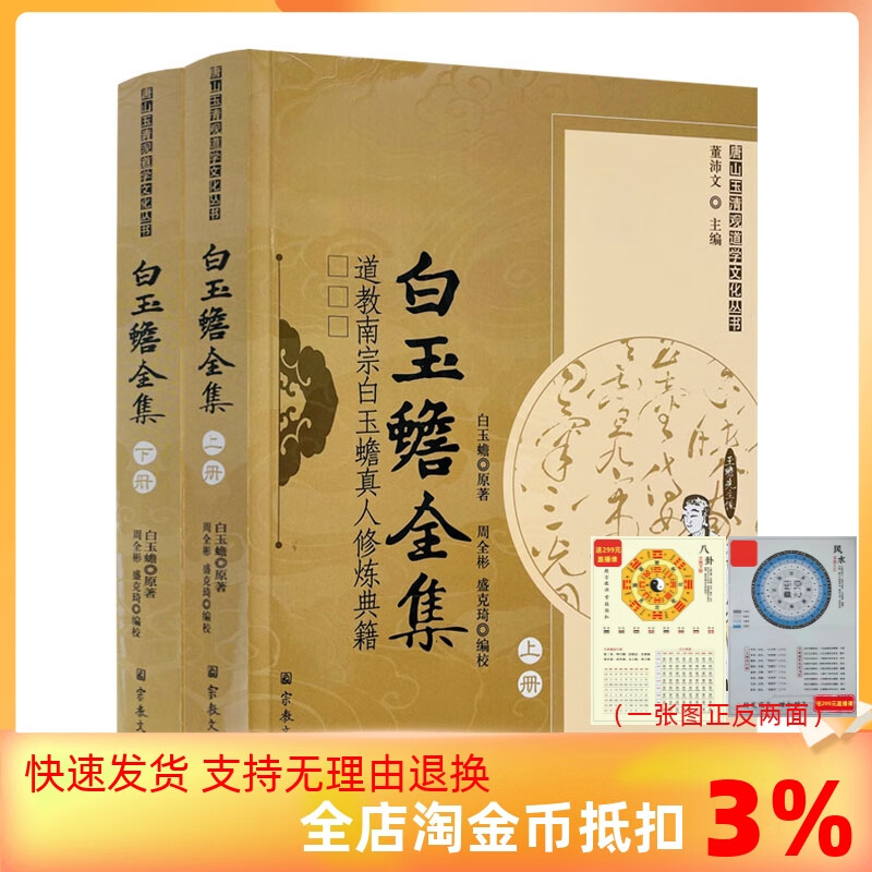 唐山玉清观道学丛书-白玉蟾全集(上下册)/道教书籍道教经书道家书籍道家经书道家经典道教内丹修炼道教