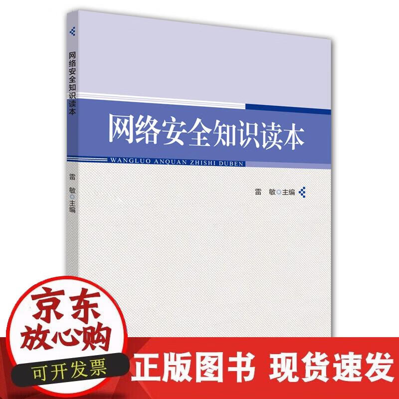 【现货】网络安全知识读本