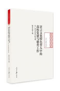 语言文化特色育人中的高校 与德育工作:以广西外国语学院为例 9787511558152 全新