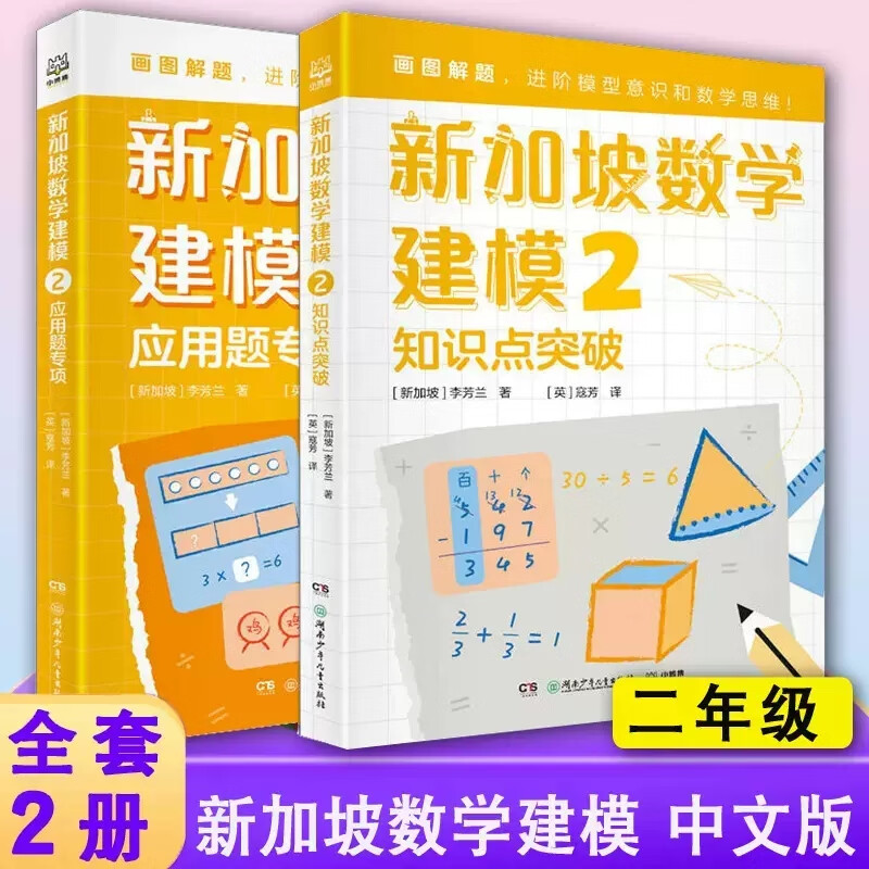 全套12册中文版新加坡数学建模小学应用题专项知识点汇总突破一二三四五六年级培养思维训练练习题抽象问题图 【二年级】新加坡数学建模 2册 小学通用