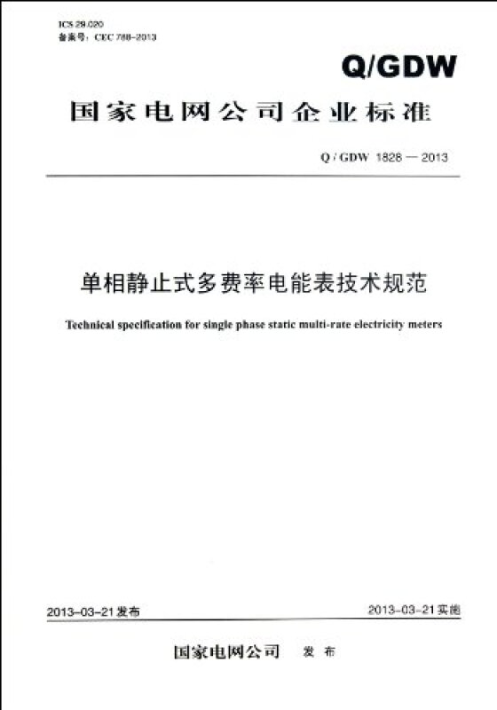 Q/GDW1828-2013单相静止式多费率电能表技术规范