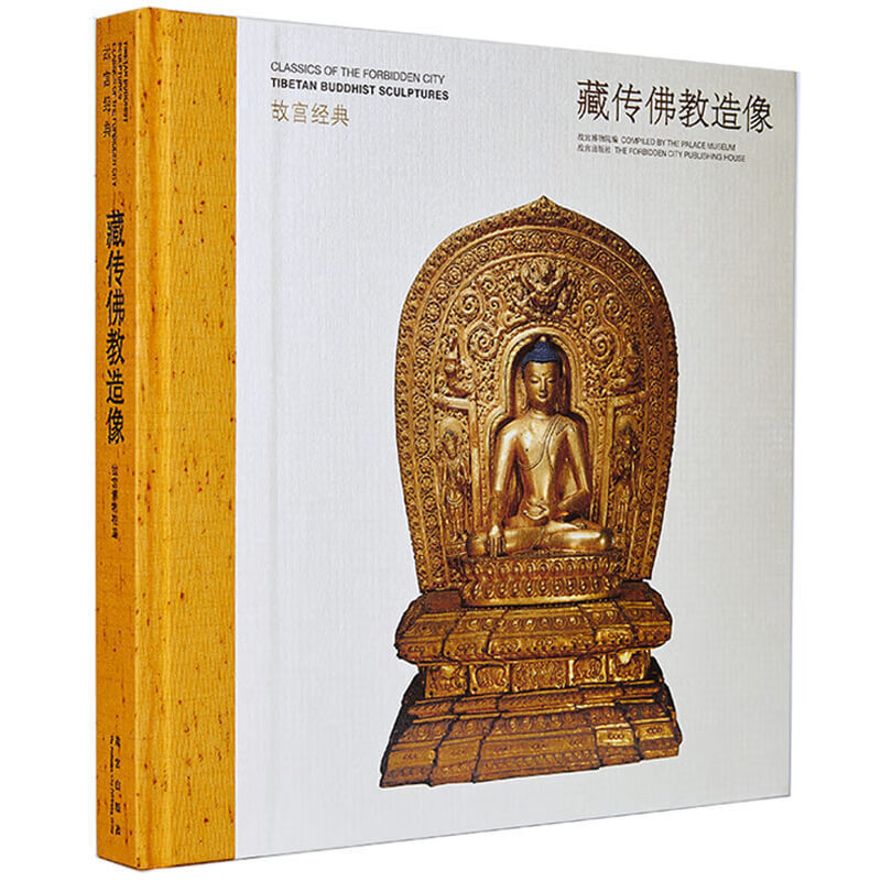 故宫经典系列 藏传佛教造像 集观赏与讲述为一身的故宫博物院经典图录