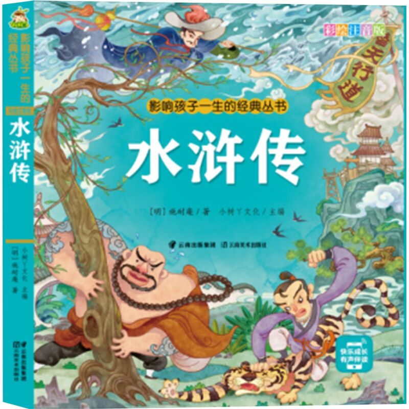 四大名著三字经千字文唐诗三百首成语故事365夜故事睡前故事弟子规百家姓伊索寓言小故事大道理小学生三四 水浒传(彩绘注音版)