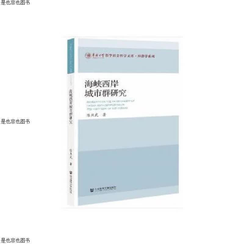 海峡西岸城市群研究
