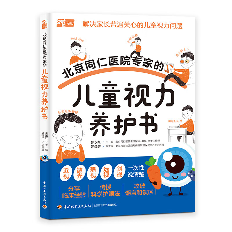 北京同仁医院专家的儿童视力养护书 焦永红 主编 医学/儿科学
