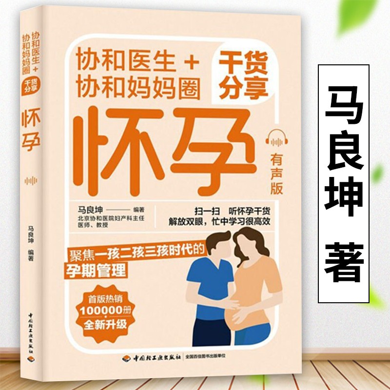 协和医生+协和妈妈圈干货分享怀孕（有声版） 育儿