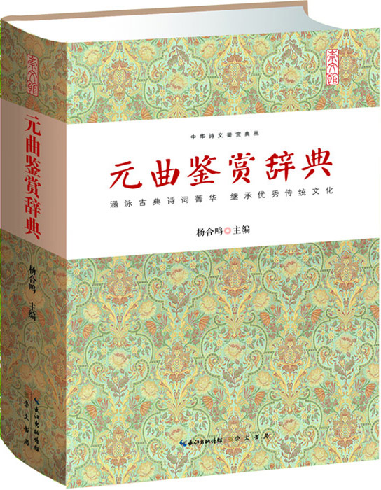 元曲鉴赏辞典 9787540339340 杨合鸣
