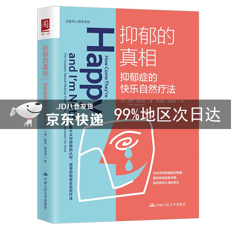 抑郁的真相：抑郁症的快乐自然疗法