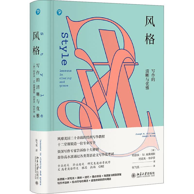风格 写作的清晰与优雅