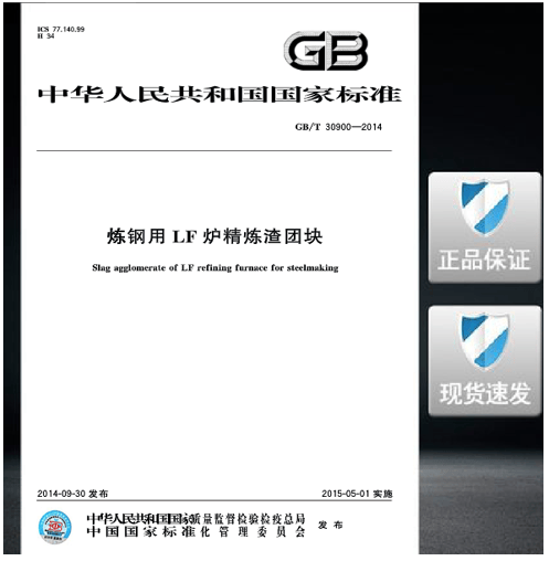 GB/T 30900-2014 炼钢用LF炉精炼渣团块