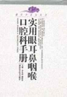 实用眼耳鼻咽喉口腔科手册 李凡成 湖南科学技术出版社