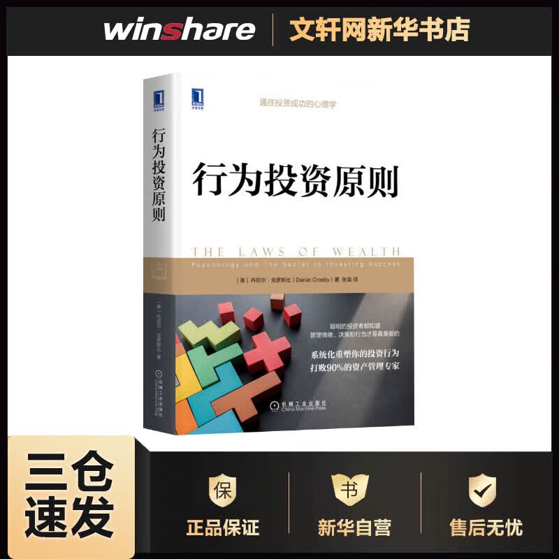 行为投资原则 (美)丹尼尔·克罗斯比 张昊 译 书籍
