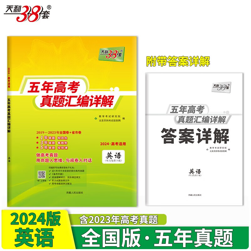 2024全国五年高考真题 英语 2019-2023年高考真题汇编详解 天利38套