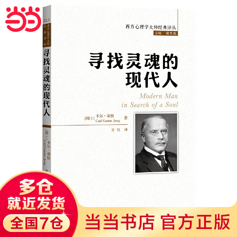 寻找灵魂的现代人(西方心理学大师经典译丛)
