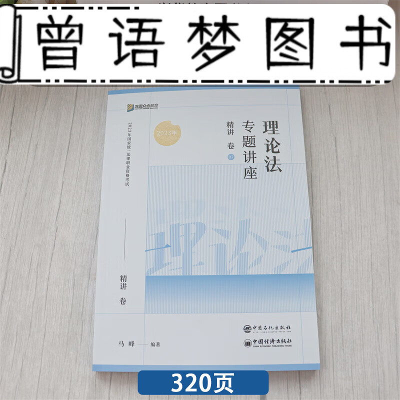 众合法考2023 马峰理论法精讲 法考2023全套资料 2023马峰理论法•精讲卷[现货