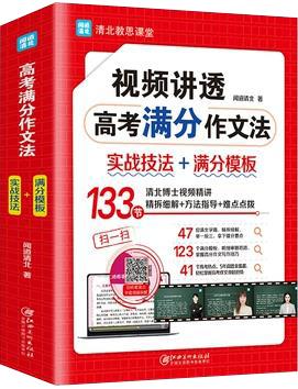 高考满分作文法 闻道清北著 江西美术出版社