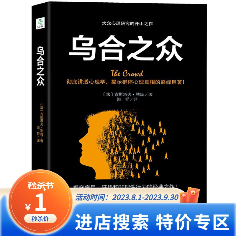 【特价专区】乌合之众 心理学 (法)古斯塔夫·勒庞著 中国致公出版社