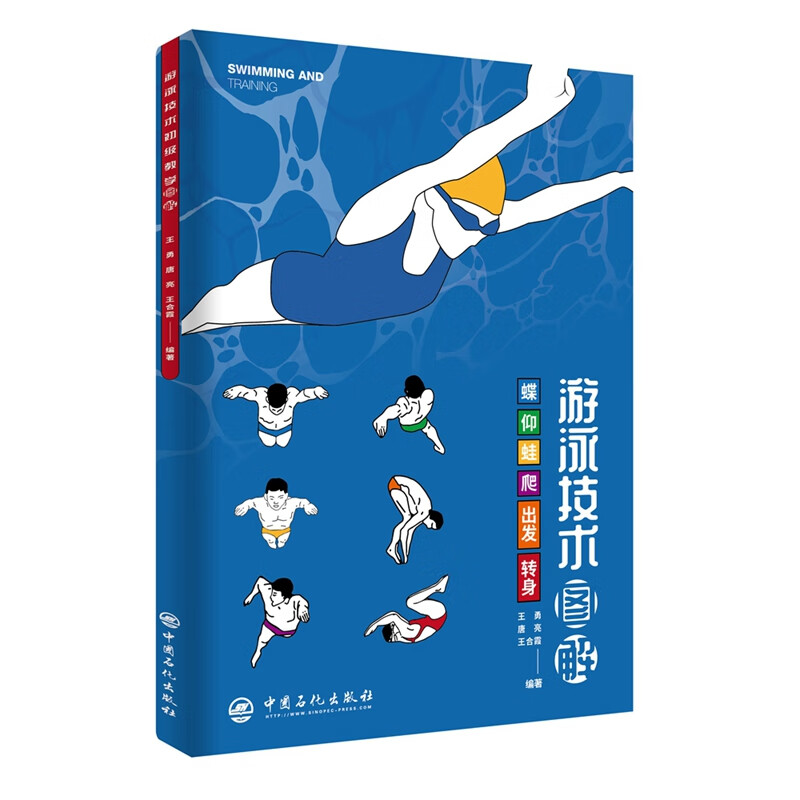 书 游泳技术图解 运动健身棋牌类图书 泳技术图解
