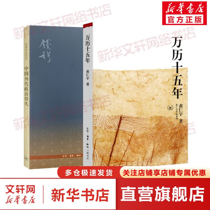 万历十五年 黄仁宇作品系列 等著 万古江河 显微镜下的大明 三案始末 趣说中国史 中国大历史 大明王朝的七张面孔 【2套】万历十五年+中国历代政治得失