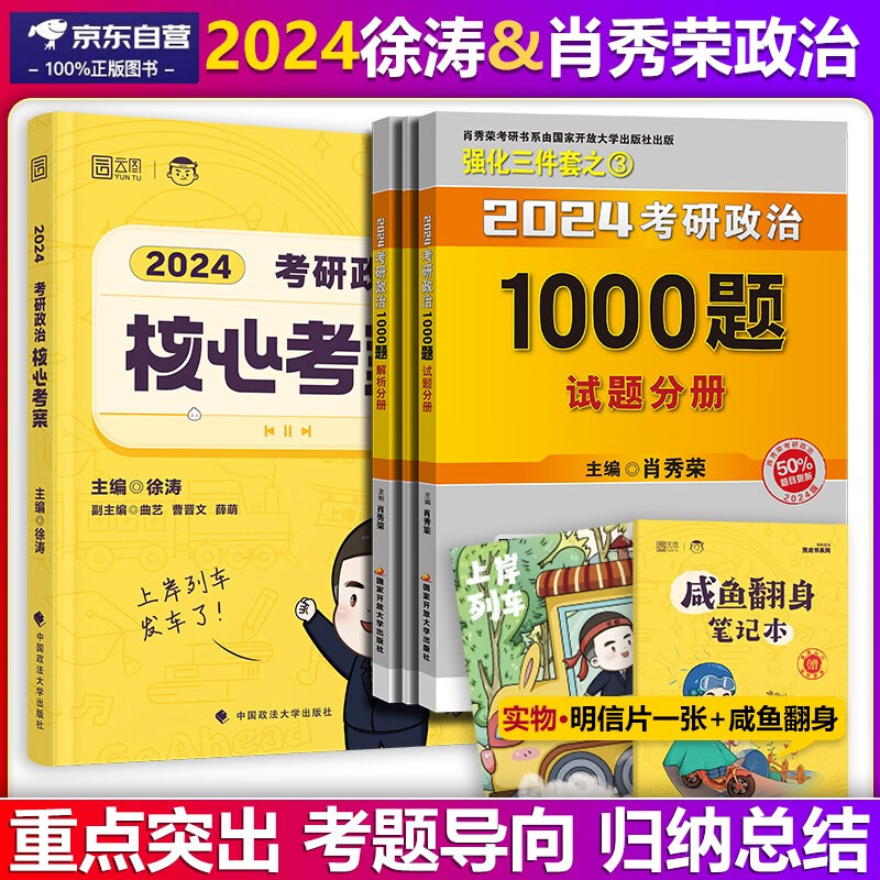 【包邮】肖1000肖秀荣徐涛考研政治2024 核心考案＋1000题（赠答题本）可搭李永乐武忠祥张宇汤家凤1800题考研数学徐涛核心考案腿姐冲刺背诵手册