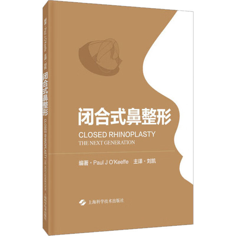 闭合式鼻整形 (澳)保罗·J.奥基夫 编 刘凯 译 书籍 图书