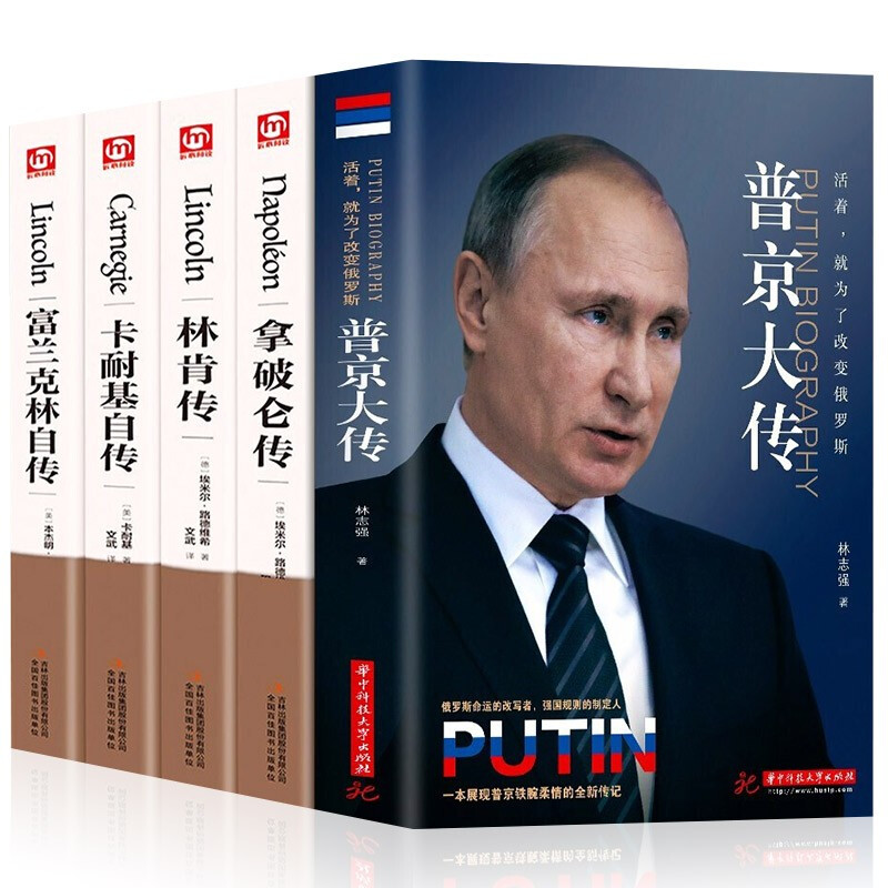 全5册普京大传普京传林肯传+拿破仑传+卡耐基自传+富兰克林自传 世界名人首脑传记书籍
