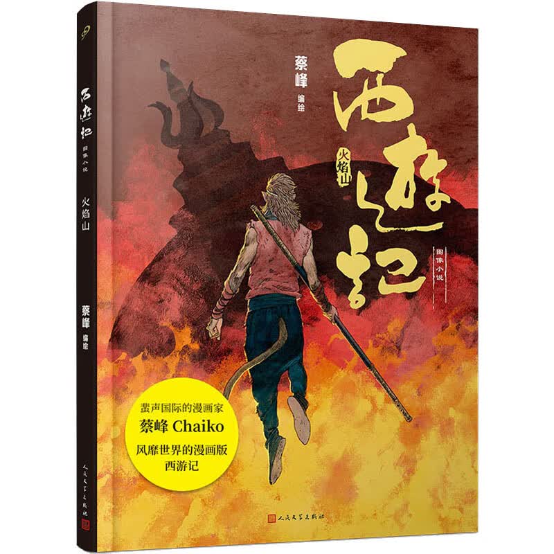 火焰山 蔡峰 动漫/港台动漫