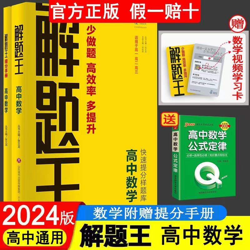 赠视频卡】2024新版解题王高中数学解题方法与技巧 解题王2023秋高考巧学王提分笔记学霸刷题笔记知识清单大全高中复习